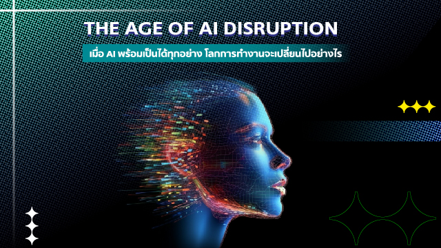 The Age of AI Disruption : เมื่อ AI พร้อมเป็นได้ทุกอย่าง โลกการทำงานจะ ...