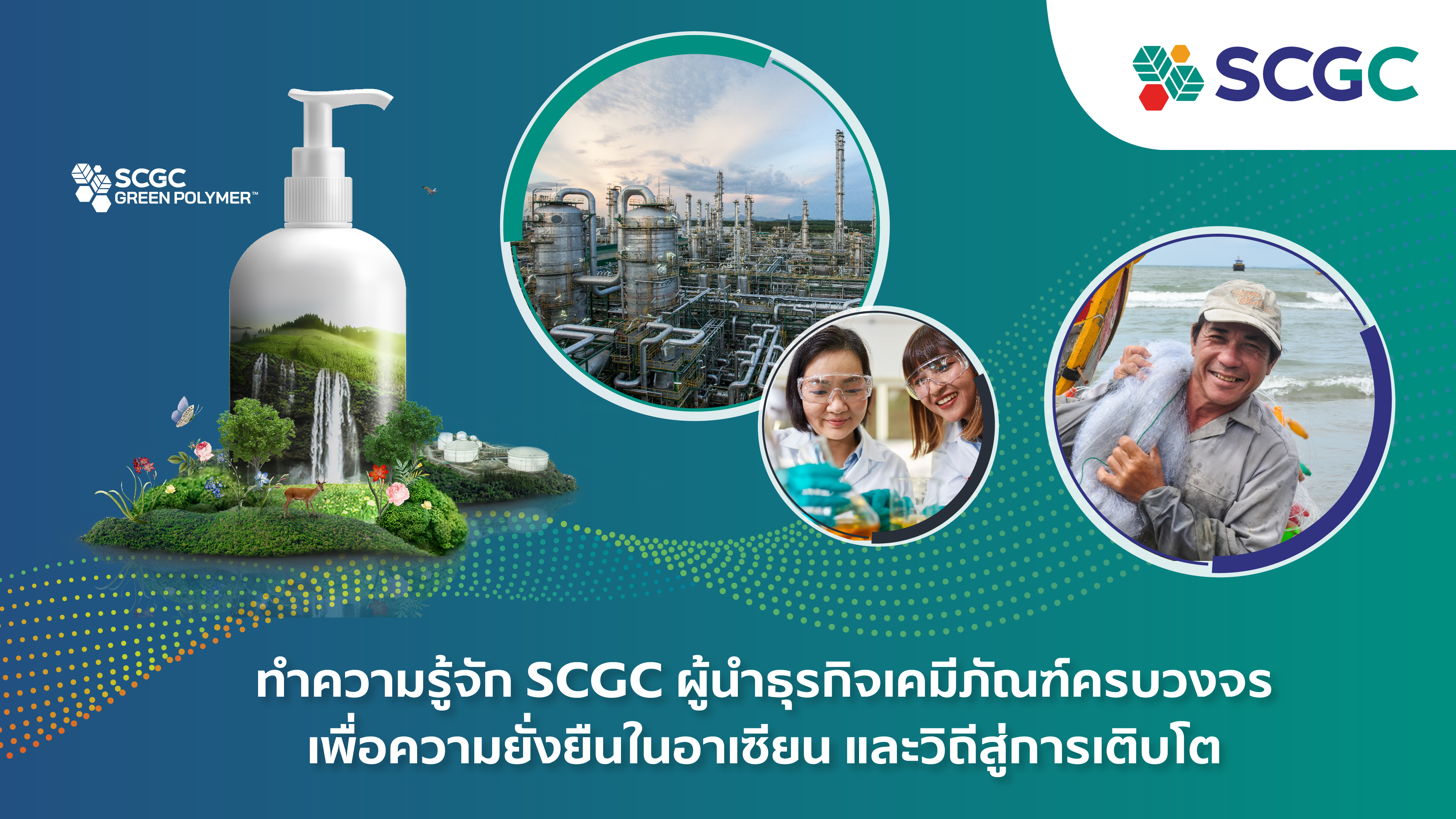 ทำความรู้จัก SCGC ผู้นำธุรกิจเคมีภัณฑ์ครบวงจรเพื่อความยั่งยืนในอาเซียน ...