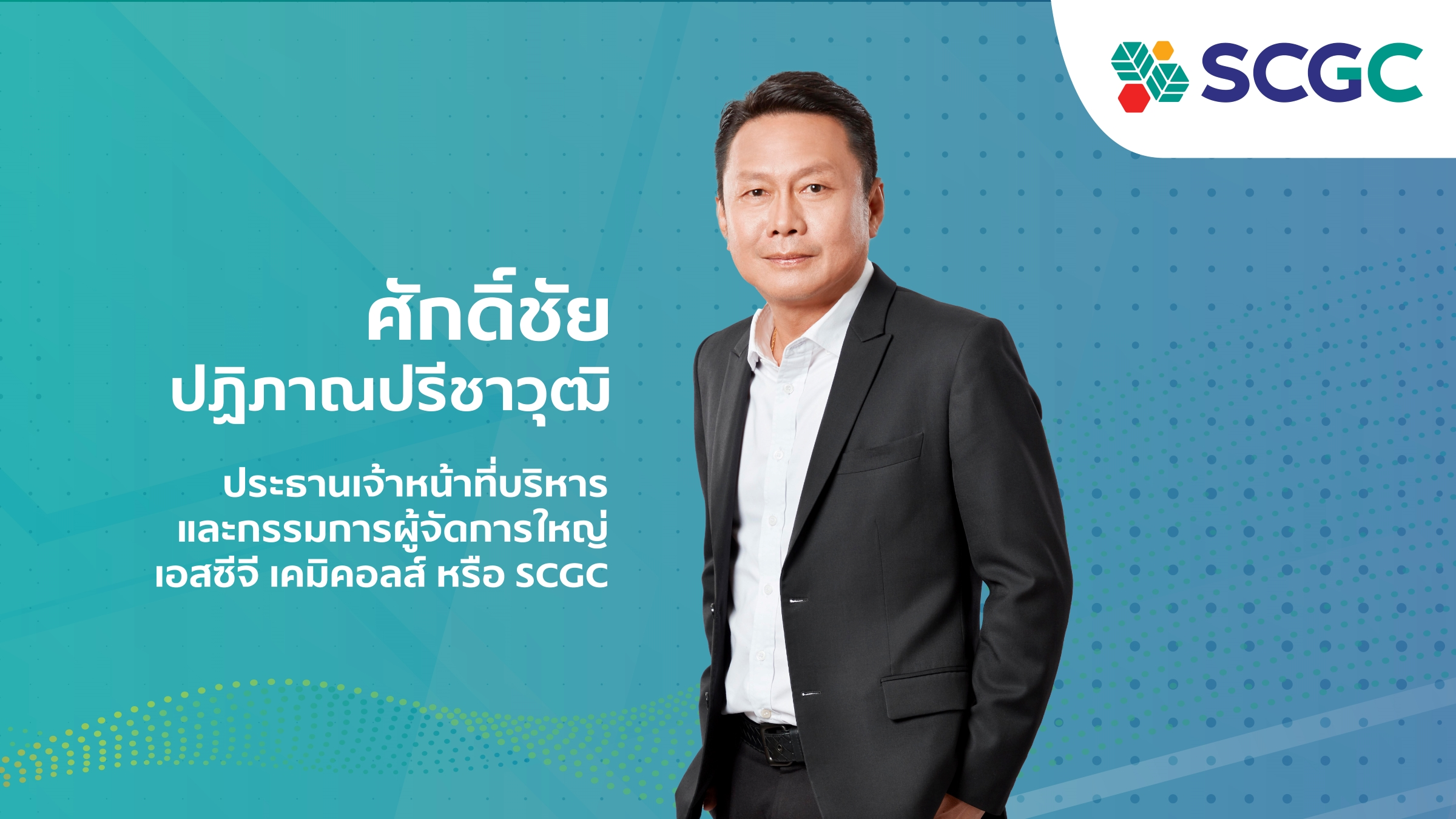 เอสซีจี แต่งตั้ง ‘ศักดิ์ชัย’ นั่ง CEO เอสซีจี เคมิคอลส์ คนใหม่ ขับเคลื่อนยุทธศาสตร์ “Inclusive ...