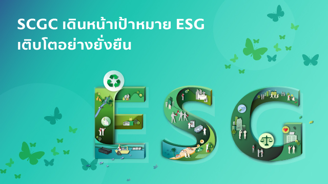 SCGC เดินหน้าสู่เป้าหมาย ESG สร้างการเติบโตอย่างยั่งยืน ผสานความร่วมมือ เร่งนวัตกรรม ขับเคลื่อน ...