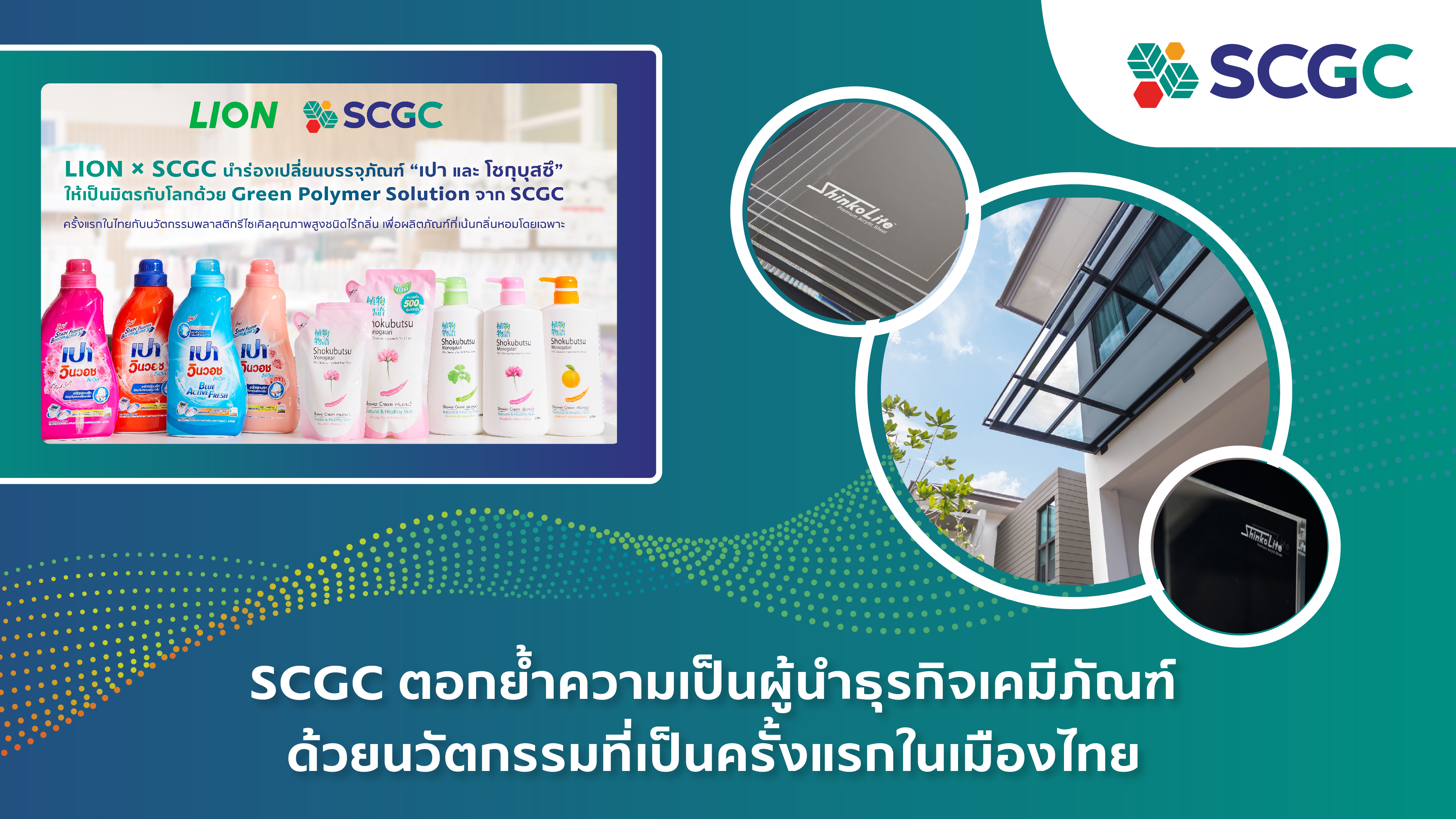 SCGC ตอกย้ำความเป็นผู้นำธุรกิจเคมีภัณฑ์ ด้วยนวัตกรรมที่เป็นมิตรกับสิ่งแวดล้อมครั้งแรกในไทย