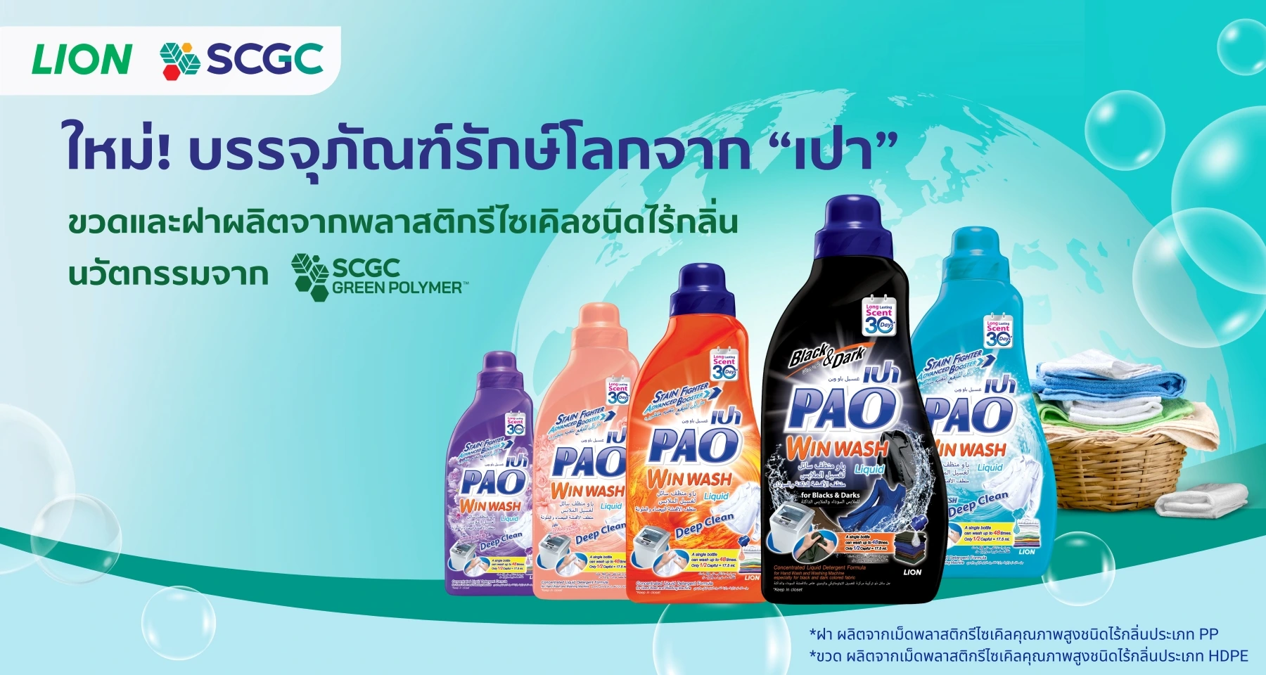 SCGC x LION Unveil PAO Detergent Packaging with Odorless PCR Resin ...