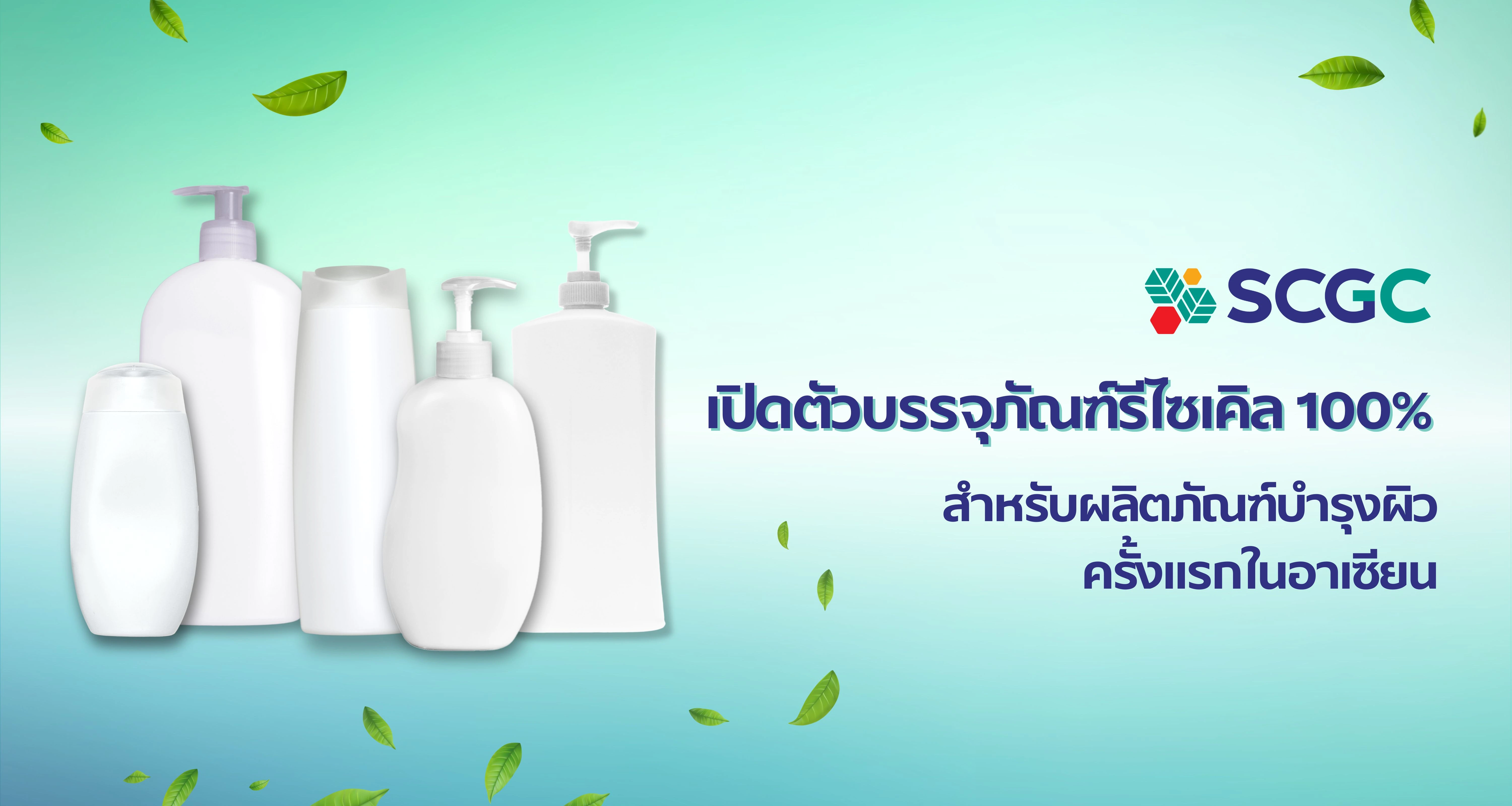 SCGC รุดหน้าอีกขั้น เปิดตัวบรรจุภัณฑ์รีไซเคิล 100% สำหรับผลิตภัณฑ์บำรุง ...